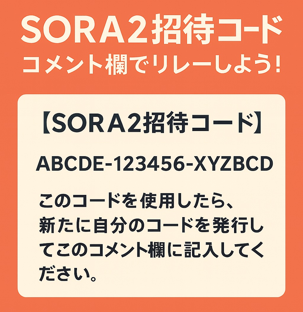 【SORA2招待コード共有】コメント欄でリレー登録！最新コード一覧と発行方法まとめ【2025年版】